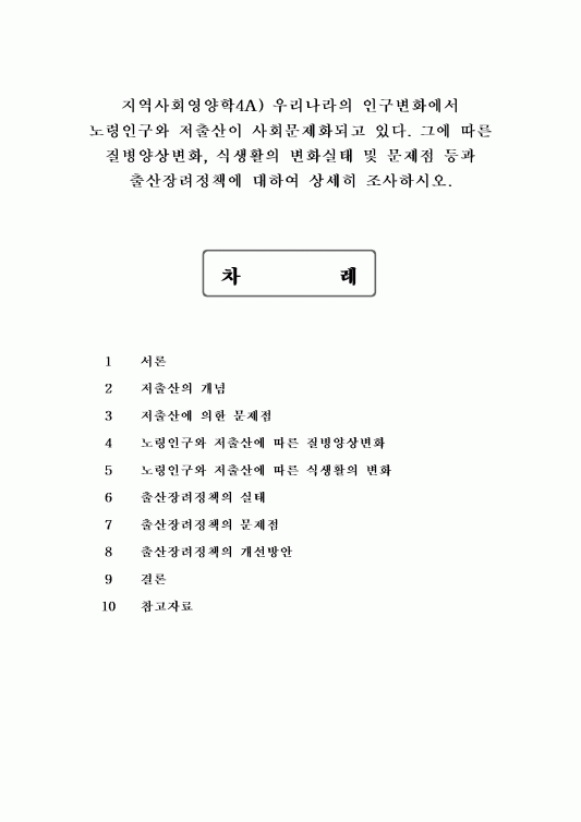 지역사회영양학4A) 우리나라의 인구변화에서 노령인구와 저출산이 사회문제화되고 있다. 그에 따른 질병양상변화, 식생활의 변화실태 및 문제점 등과 출산장려정책에 대하여 상세히 조사
