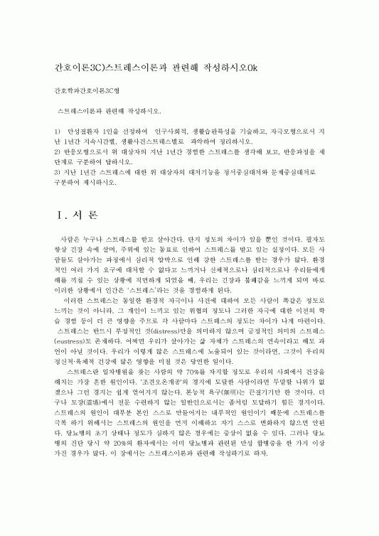 간호이론3C) 스트레스이론과 관련해 작성하시오0K  간호학과 간호이론3C