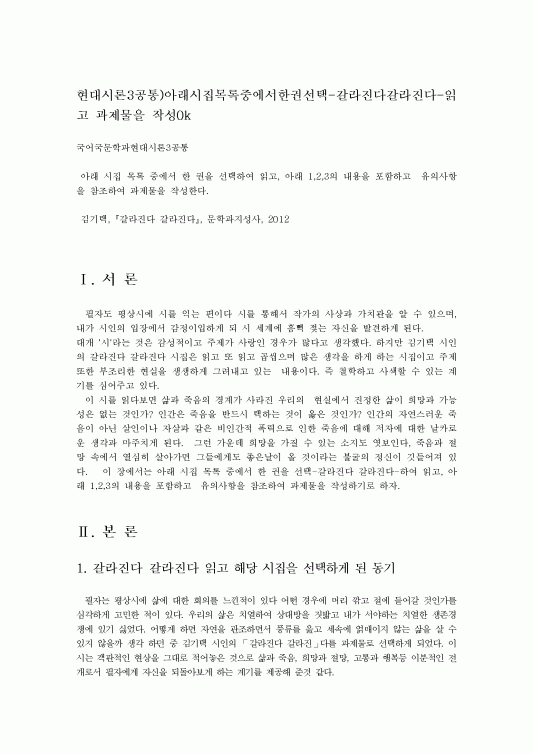 현대시론3공통)아래시집목록중에서한권선택-갈라진다갈라진다-읽고 과제물을 작성0k