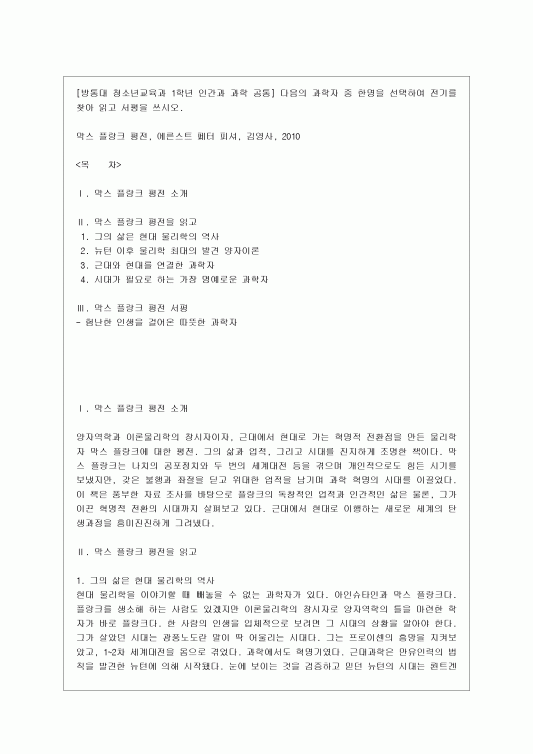 [인간과 과학 공통] 인간과 과학 교재에 나오는 과학기술자 중 한 사람을 선택하여 관련 전기(위인전)나 자서전을 읽고 서평 또는 감상문을 쓰시오.