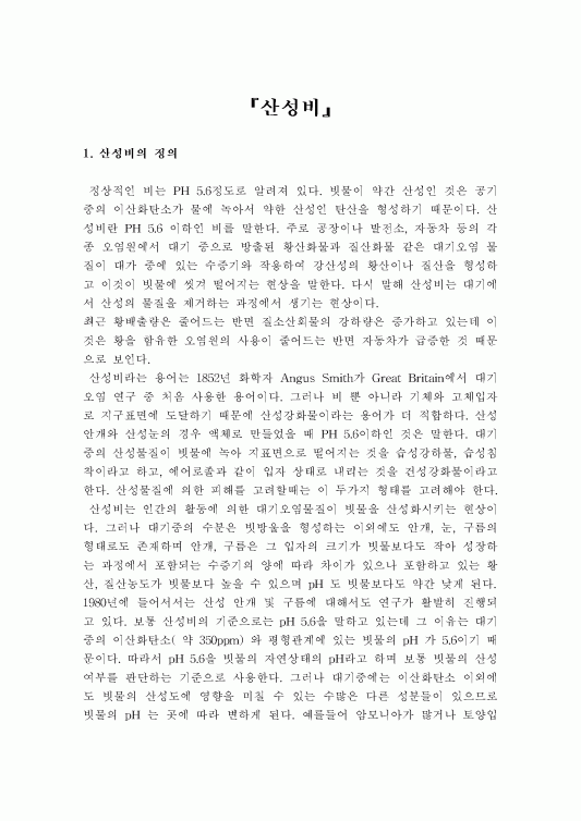 산성비 레포트 자료