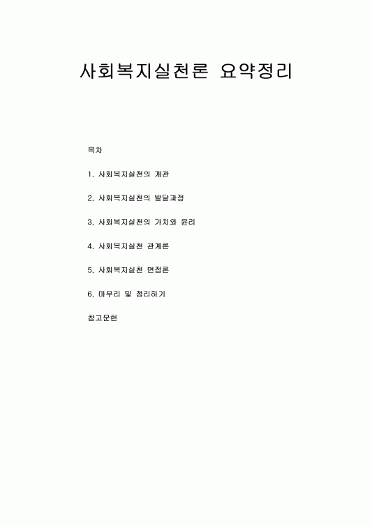 사회복지실천론 요약정리 - 사회복지실천의 개관, 사회복지실천의 발달과정, 사회복지실천의 가치와 윤리, 사회복지실천 관계론, 사회복지실천 면접론