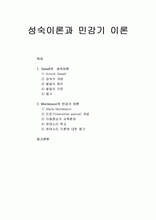 게젤(Gesell)의 성숙이론과 몬테소리(Montessori)의 민감기 이론 - 성숙의 개념, 발달의 원리와 규준, 평가, 민감기 개념, 아동중심의 교육환경, 몬테소리 학교, 평가