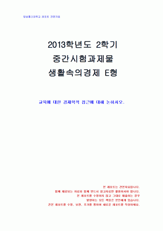 2013년 2학기 생활속의경제 중간시험과제물 E형(교육에 대한 경제학적 접근에 대해)