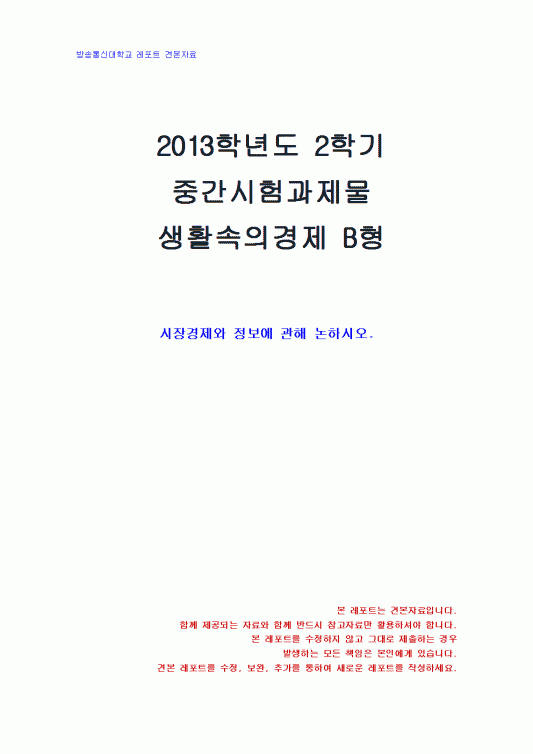 2013년 2학기 생활속의경제 중간시험과제물 B형(시장경제와 정보에 관해 논하시오)