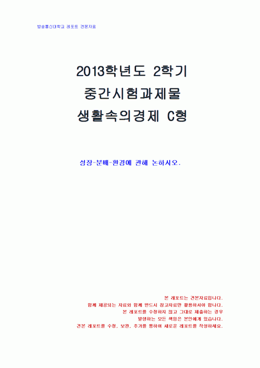 2013년 2학기 생활속의경제 중간시험과제물 C형(성장-분배-환경에 관해 논하시오.)