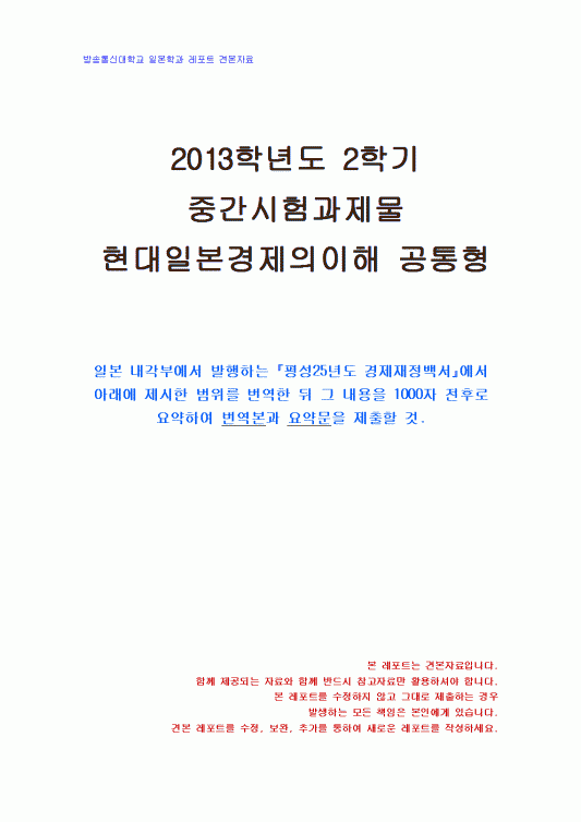 2013년 2학기 현대일본경제의이해 중간시험과제물 공통(평성25년도 경제재정백서)