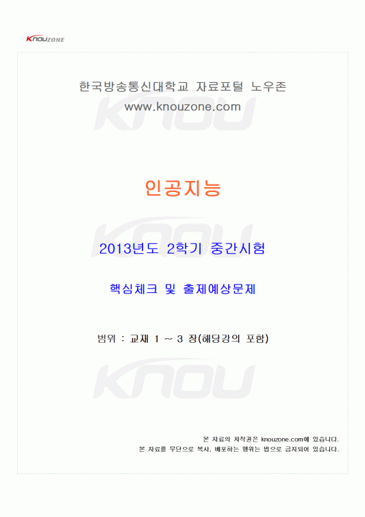 2013년 2학기 인공지능 중간시험 핵심체크