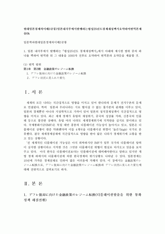 현대일본경제의이해3공통)일본내각부에서발행하는 평성25년도경제재정백서요약하여번역본제출0k