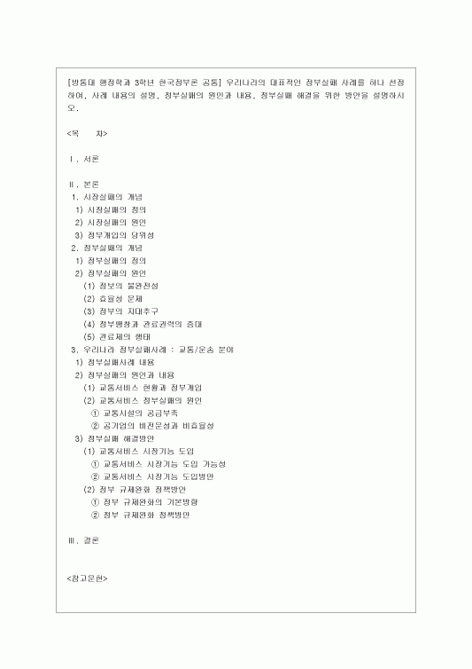 [한국정부론 공통] 우리나라의 대표적인 정부실패 사례를 하나 선정하여, 사례 내용의 설명, 정부실패의 원인과 내용, 정부실패 해결을 위한 방안을 설명.