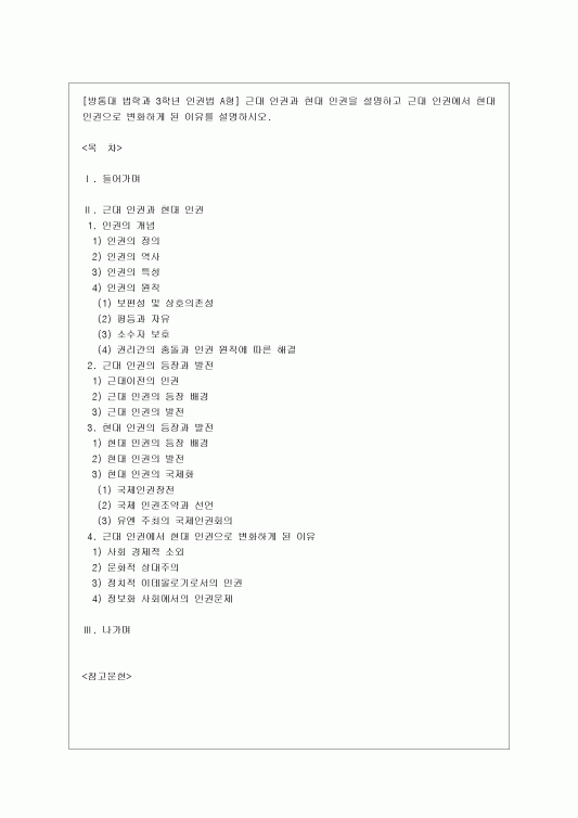 [인권법 A형] 근대 인권과 현대 인권을 설명하고 근대 인권에서 현대 인권으로 변화하게 된 이유를 설명.