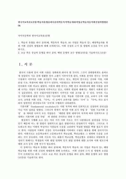 한국어교육론4공통 )학습자 유형을 하나골라학문목적학습자00직업군학습자등어휘선정의방법론0k