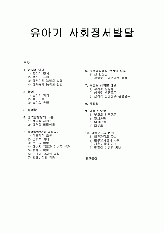 유아기 사회정서발달 - 정서의 발달, 놀이, 성역할, 성역할발달의 이론, 성역할발달과 영향요인, 성역할발달의 인지적 요소, 새로운 성역할 개념, 사회화, 가족의 영향, 가족구조