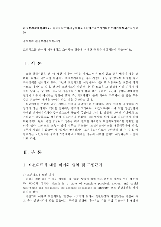 환경보건경제학4B)보건의료를 순수히 시장 재화로 소비하는 경우에 어떠한 문제가 예상되는지 서술0k