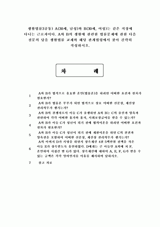 생활법률3공통) A(30세, 남성)와 B(30세, 여성)는 같은 직장에 다니는 근로자이다. A와 B의 생활에 관련한 법률문제에 관한 다음 질문의 답을 생활법률 교재와 해당 관계법령