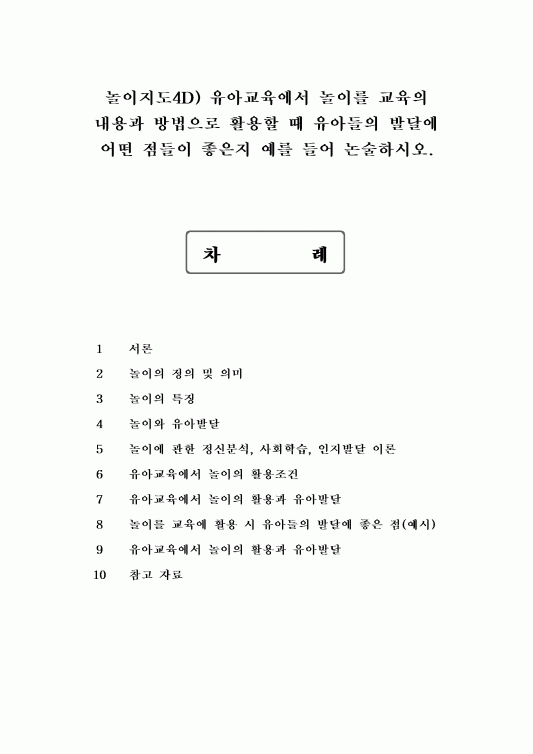 놀이지도4D형) 유아교육에서 놀이를 교육의 내용과 방법으로 활용할 때 유아들의 발달에 어떤 점들이 좋은지 예를 들어 논술.