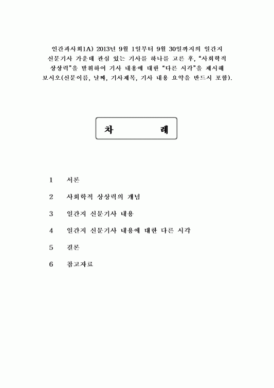 인간과사회1A) 2013년 9월 1일부터 9월 30일까지의 일간지 신문기사 가운데 관심있는 기사를 하나를 고른 후, “사회학적 상상력”을 발휘하여 기사 내용에 대한 “다른 시각”