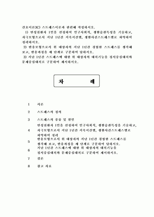 간호이론) 스트레스 이론과 관련해 작성 - 만성질환자 1인을 선정하여 인구사회적 생활습관특성을 기술, 반응모형으로서 대상자의 스트레스를 생각해보고 정서중심 대처와 문제중심대처로 구분