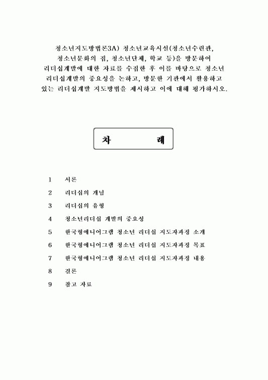청소년지도방법론3A) 청소년교육시설(청소년수련관, 청소년문화의 집, 청소년단체, 학교 등)을 방문하여 리더십계발에 대한 자료를 수집한 후 이를 바탕으로 청소년 리더십계발의 중요성