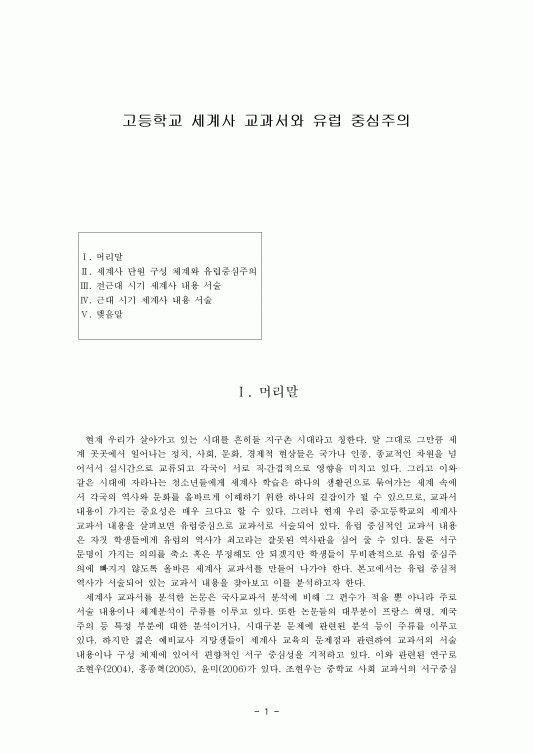 세계사 교과서와 유럽 중심주의