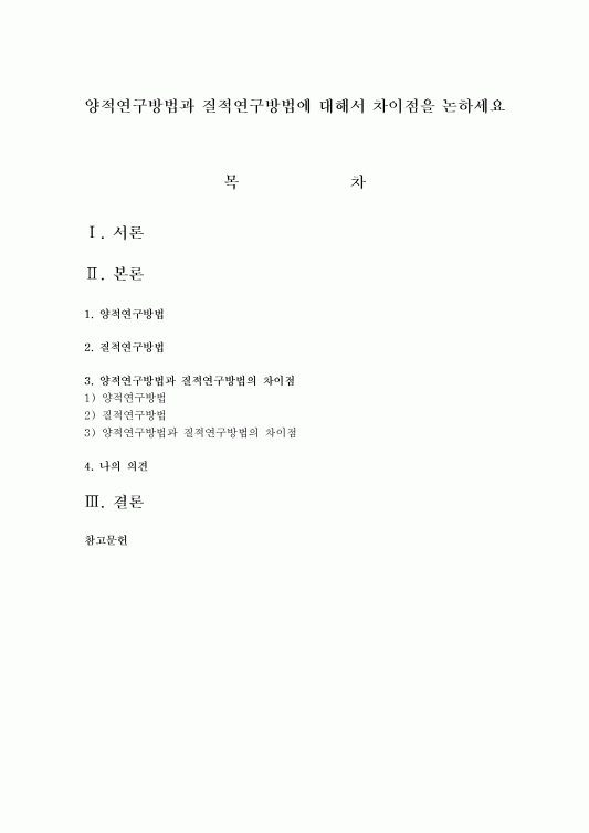 양적연구방법과 질적연구방법에 대해서 차이점을 논하세요