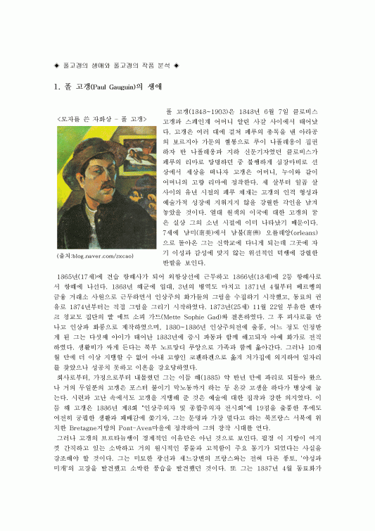 폴고갱의 생애와 폴고갱의 작품 분석