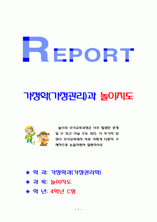 놀이지도4C) 놀이와 유아교육과정의 관계, 유아교육에서의 차이점, 다른점