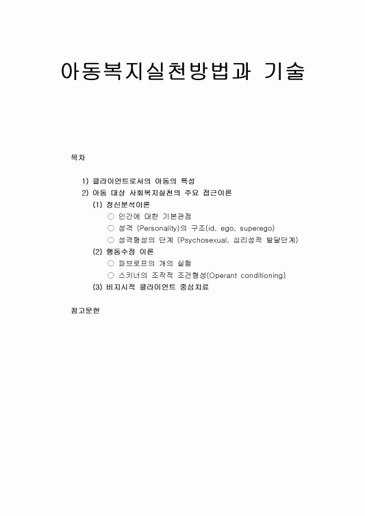 [아동복지론] 아동복지실천방법과 기술 - 클라이언트로서의 아동의 특성과 아동 대상 사회복지실천의 주요 접근이론(정신분석이론, 행동수정 이론, 비지시적 클라이언트 중심치료)