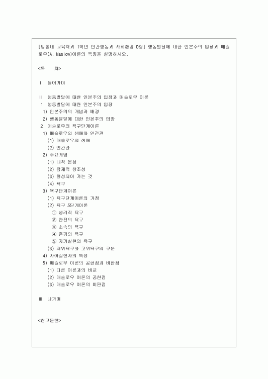 [인간행동과 사회환경 D형] 행동발달에 대한 매슬로(A. Maslow)이론의 특징과 의의를 설명하시오.