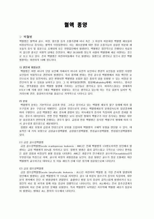 [간호학과] 혈액 종양 (백혈병, 소아신경모세포종, 악성종격동종양, 간모세포종, 랑거한스세포 조직구증식증) ward class