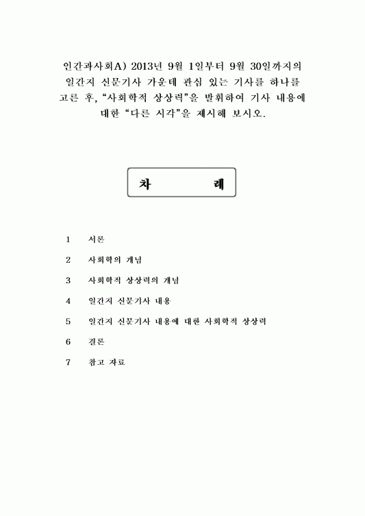 인간과사회A형) 2013년 9월 1일부터 9월 30일까지의 일간지 신문기사 가운데 관심 있는 기사를 하나를 고른 후, “사회학적 상상력”을 발휘 기사 내용에 대한 “다른 시각”