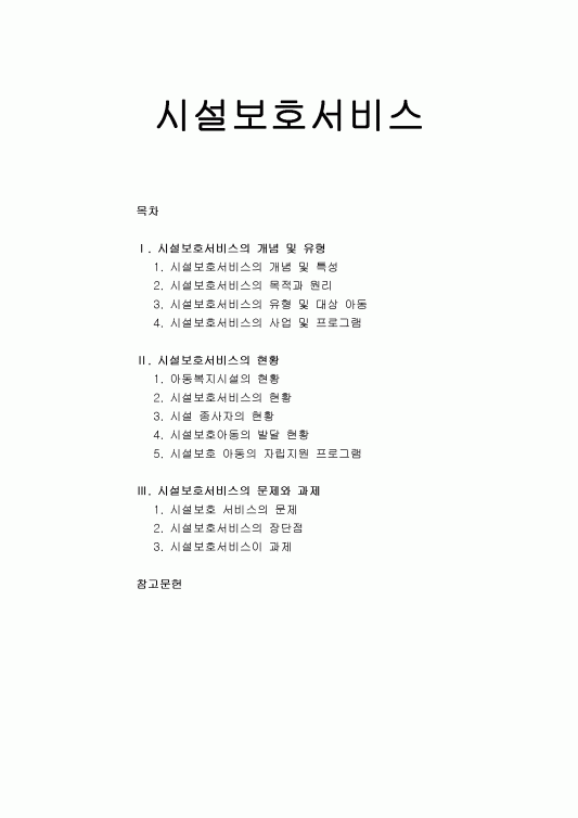 [아동복지론] 시설보호서비스의 개념 및 유형과 시설보호서비스의 현황 그리고 시설보호서비스의 문제와 과제