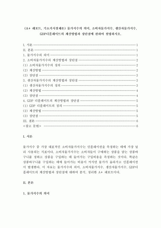 (레포트, 기초거시경제론) 물가지수의 의미, 소비자물가지수, 생산자물가지수, GDP디플레이트의 계산방법과 장단점에 관하여 설명.