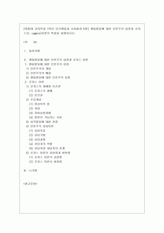 [교육학과] [인간행동과 사회환경 E형] 행동발달에 대한 로저스(C. Rogers)이론의 특징과 의의를 설명하시오.