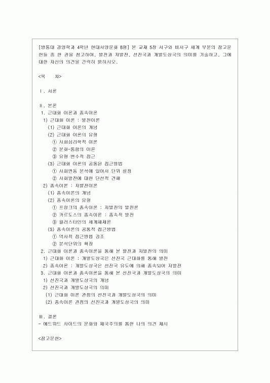 [현대서양문화 B형] 본 교재 5장 서구와 비서구 세계 부분의 참고문헌들 중 한 권을 참고하여, 발전과 저발전, 선진국과 개발도상국의 의미를 기술하고, 그에