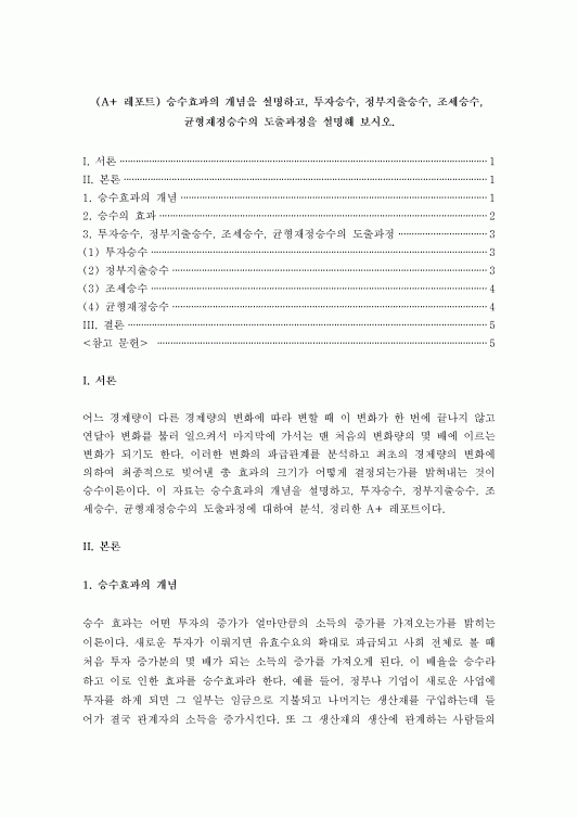 (레포트, 거시경제론) 승수효과의 개념을 설명하고, 투자승수, 정부지출승수, 조세승수, 균형재정승수의 도출과정을 설명해 보시오.
