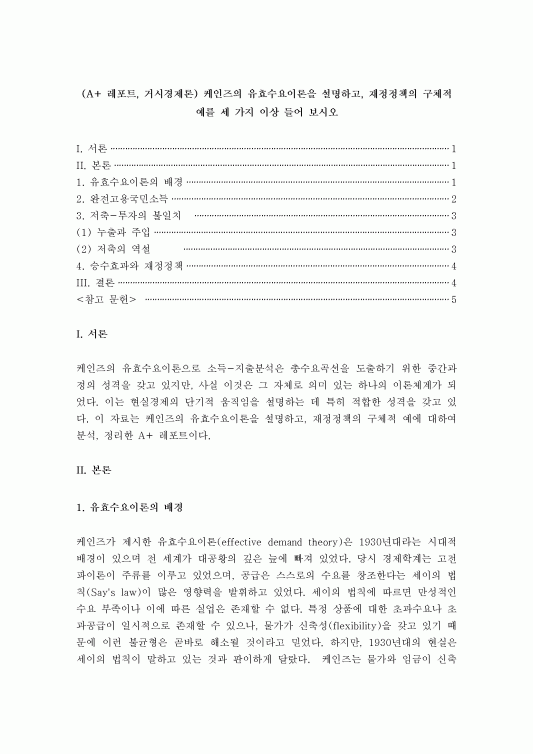 (레포트, 거시경제론) 케인즈의 유효수요이론을 설명하고, 재정정책의 구체적 예를 세 가지 이상 들어 보시오