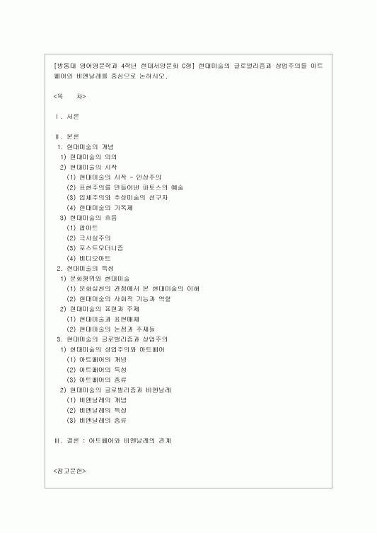 [현대서양문화 C형] 현대미술의 글로벌리즘과 상업주의를 아트페어와 비엔날레를 중심으로 논하시오.