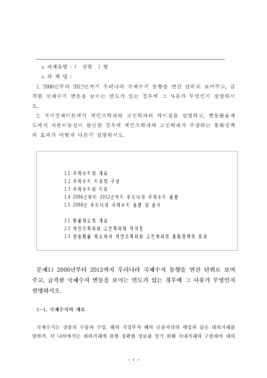 2006-2012의 우리나라 국제수지 동향, 케인즈학파와 고전학파의 차이점 설명 후 변동환율제도에서 이 학파들이 주장하는 통화정책의 효과
