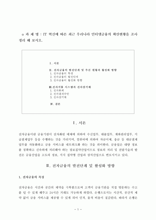 IT 혁신에 따른 최근 우리나라 인터넷금융의 확산현황 조사