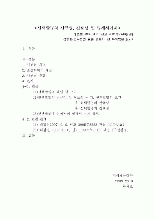 <선택발명의 신규성, 진보성 및 명세서기재> [대법원 2003. 4.25 선고 2001후2740판결] 김철환(법무법인 율촌 변호사, 전 특허법원 판사)