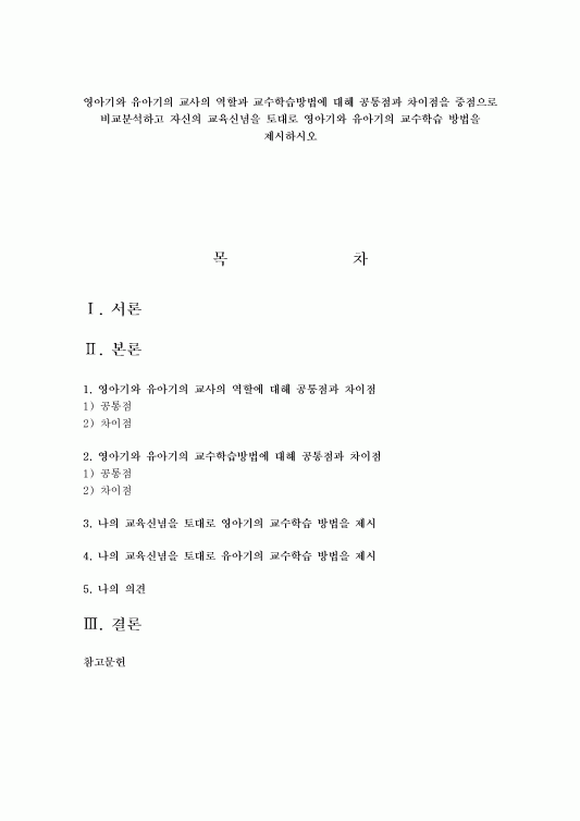영아기와 유아기의 교사의 역할과 교수학습방법에 대해 공통점과 차이점을 중점으로 비교분석하고 자신의 교육신념을 토대로 영아기와 유아기의 교수학습 방법을 제시하시오