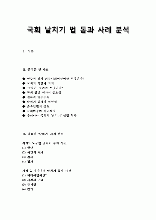 [인문과학] 국회 날치기 법 통과 사례 분석