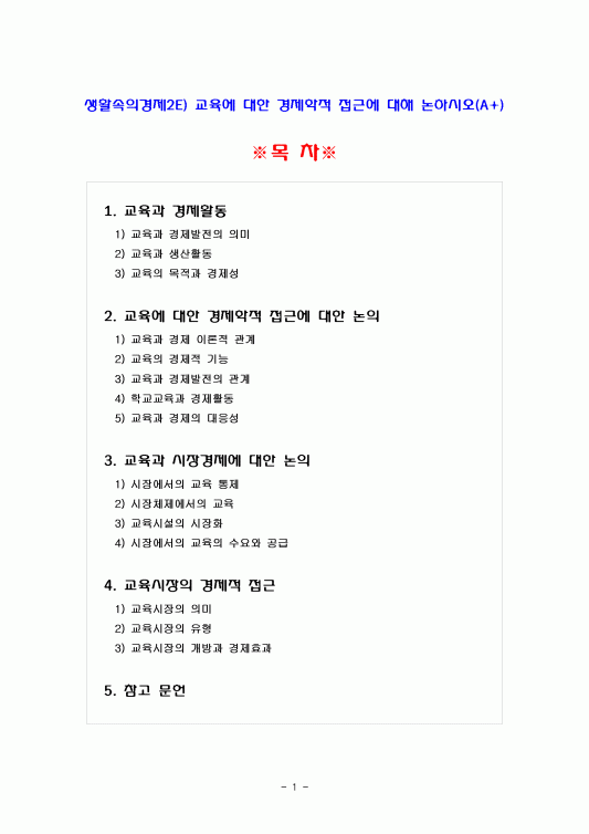 생활속의경제2E) 교육에 대한 경제학적 접근에 대해 논하시오
