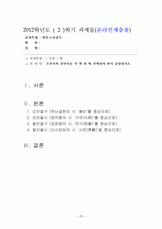[한문고전강독] 오언시와 칠언시를 각 한 편씩 선택하여 한시 감상법에 의해 감상하시오.