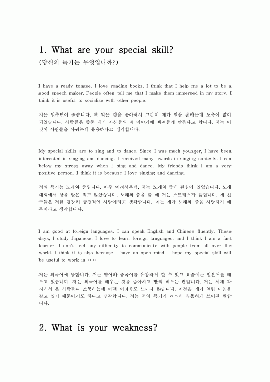 기업 영어면접 답변, 영어인터뷰답변, 특기, 약점, 취미, 생활신조