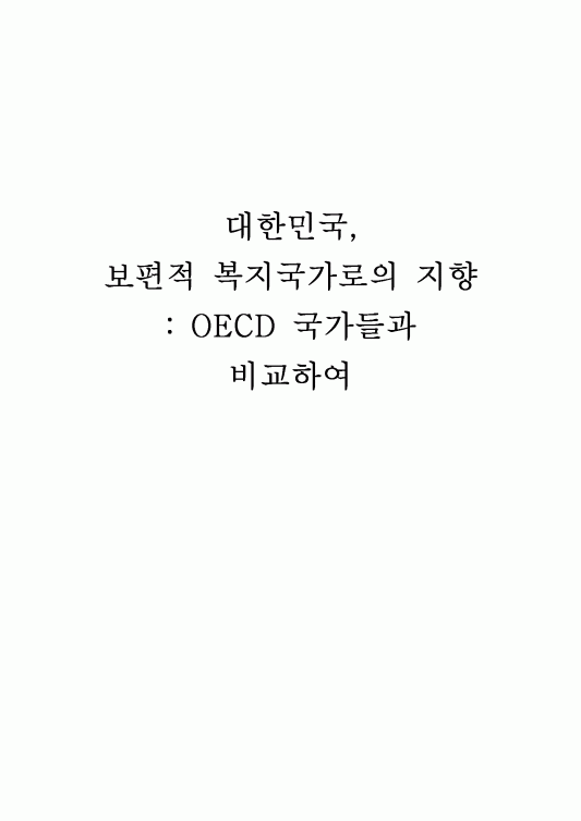 사회복지) 대한민국, 한국 복지국가로의 지향: OECD국가들과 비교하여