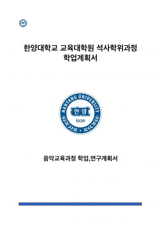 음악교육 대학원학업계획서>음악교육과 학업계획서 음악교육학과 대학원학업계획서 한양대학교 음악교육과교육대학원학업계획서_음악교육학과학업계획서 한양대학교음악교육과교육대학원학업계획서_음악교육과정연구