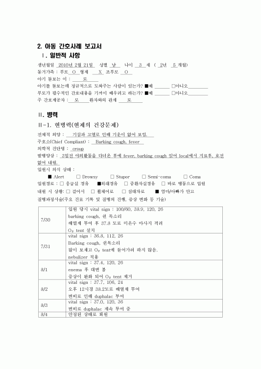 croup (급성 폐쇄성 후두염 (acute laryngotracheobronchitis)) 소아 case