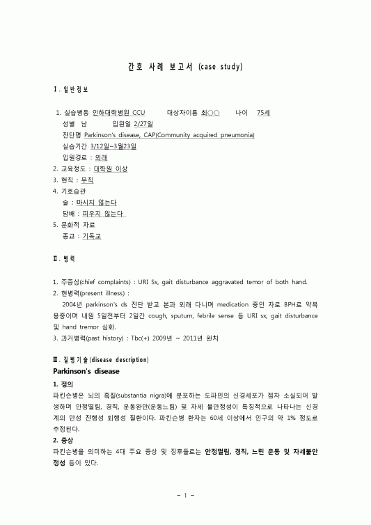 파킨슨 케이스 스터디 (Parkinson`s disease, CAP(Community acquired pneumonia))